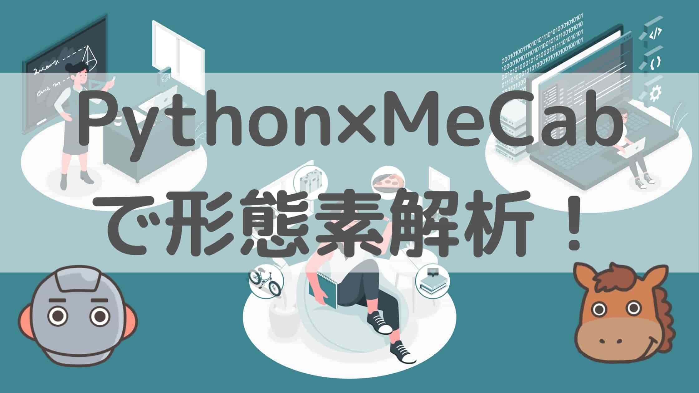 Pythonで文書類似度算出！MeCabで形態素解析後にTf-idfとCos類似度を使ってみよう｜スタビジ