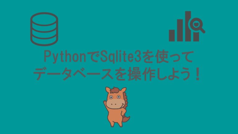 【DB作成】PythonのSqlite3を使ってデータベースを操作する方法を見ていこう！｜スタビジ