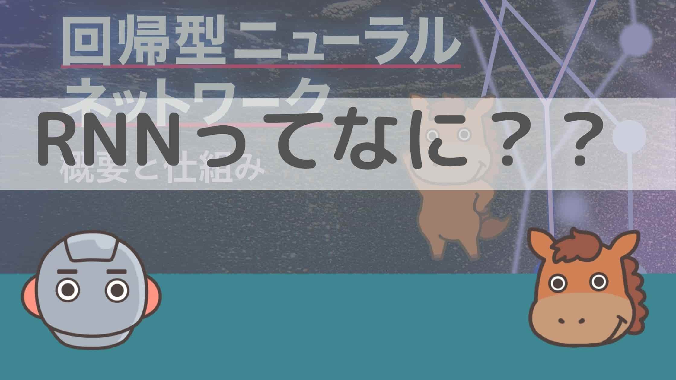 Rnnリカレントニューラルネットワークの概要とpython実装方法をわかりやすく解説!|スタビジ