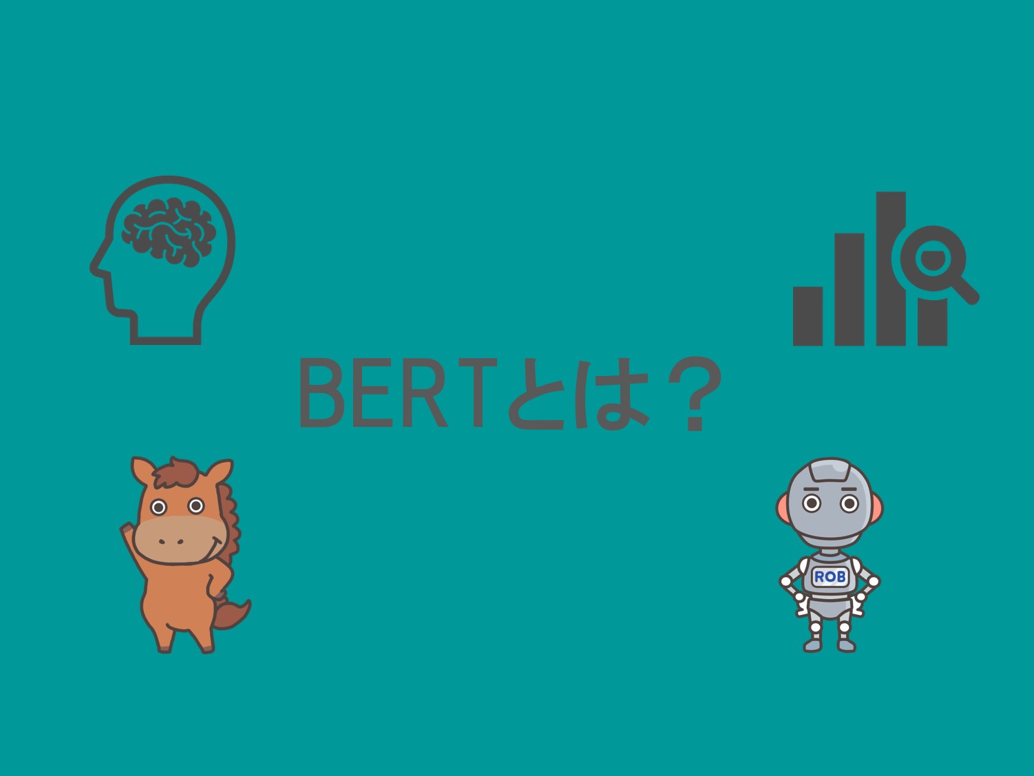 【pythonで実装】bertの使い方を解説!日本語モデルを使って予測をしてみようー!|スタビジ