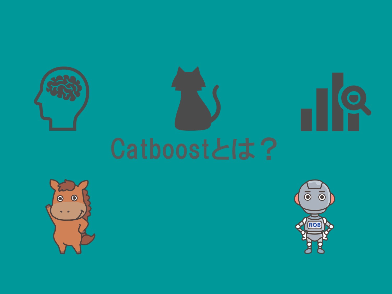 Catboostとは？XgboostやLightGBMとの違いとPythonでの使い方を見ていこうー！！｜スタビジ