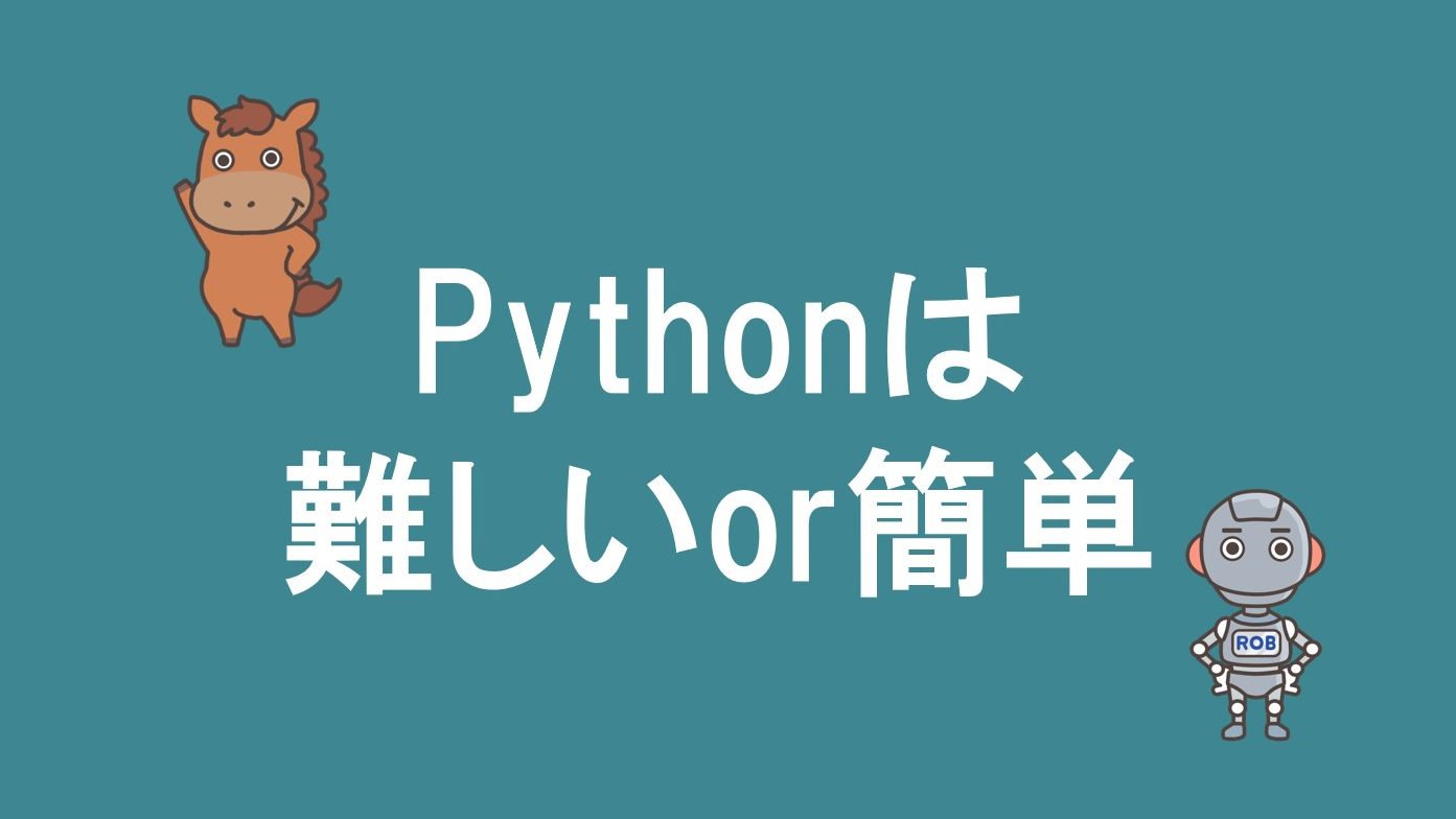 Pythonは難しいのか簡単なのか？3分で決着を付けようではないか！｜スタビジ