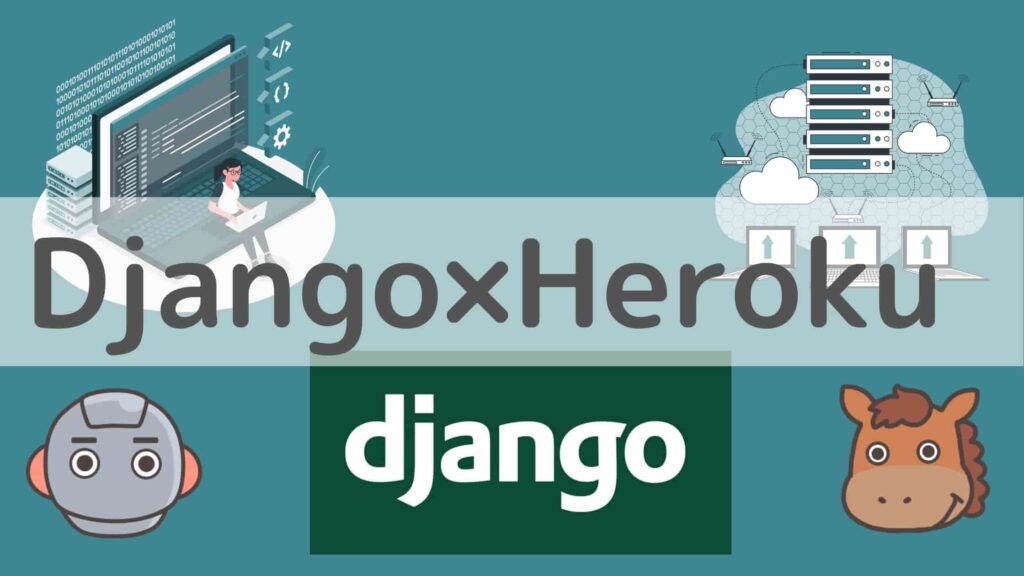 PythonのDjangoを使ってWebアプリを実装しHerokuでデプロイしていくステップと勉強法｜スタビジ