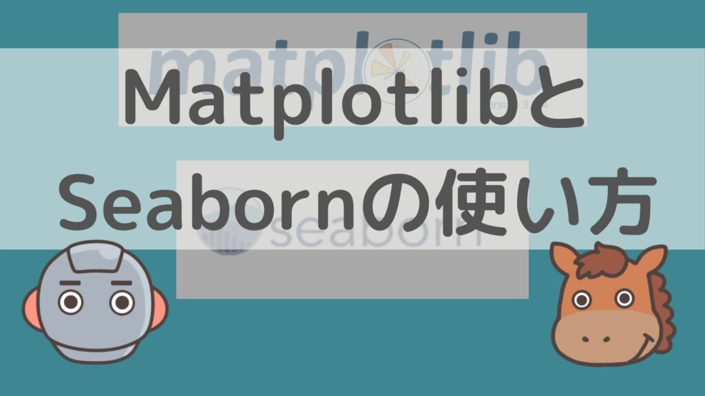 実データで学ぶMatplotlibとSeabornの違いと描画方法！｜スタビジ
