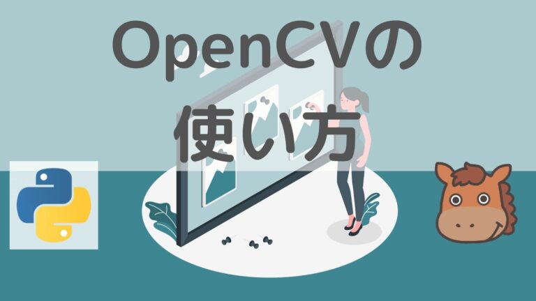 【5分で分かる】pythonで実践！opencvの使い方を徹底解説！｜スタビジ
