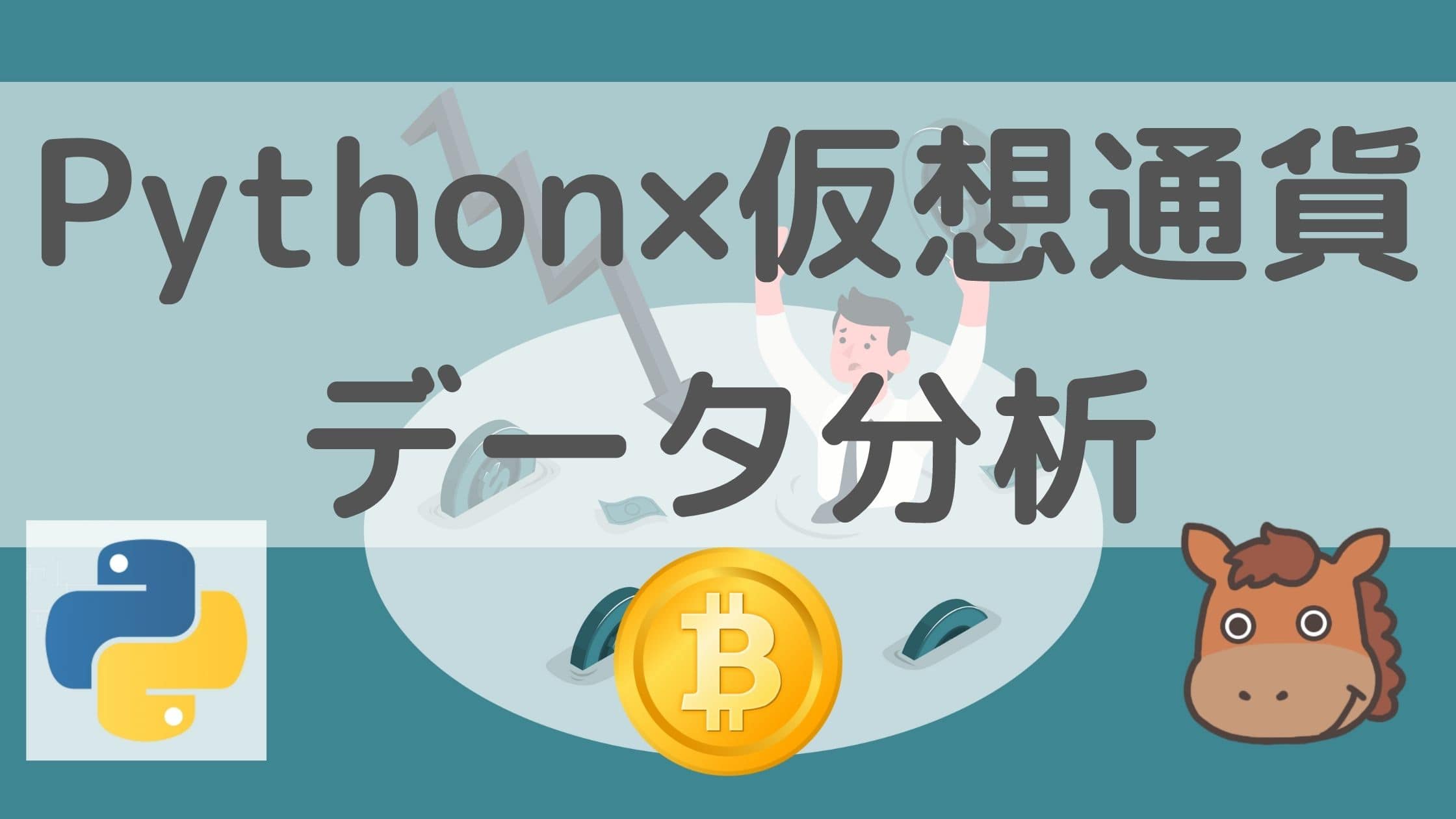 【実践】Pythonで仮想通貨データを取得して分析みよう！｜スタビジ