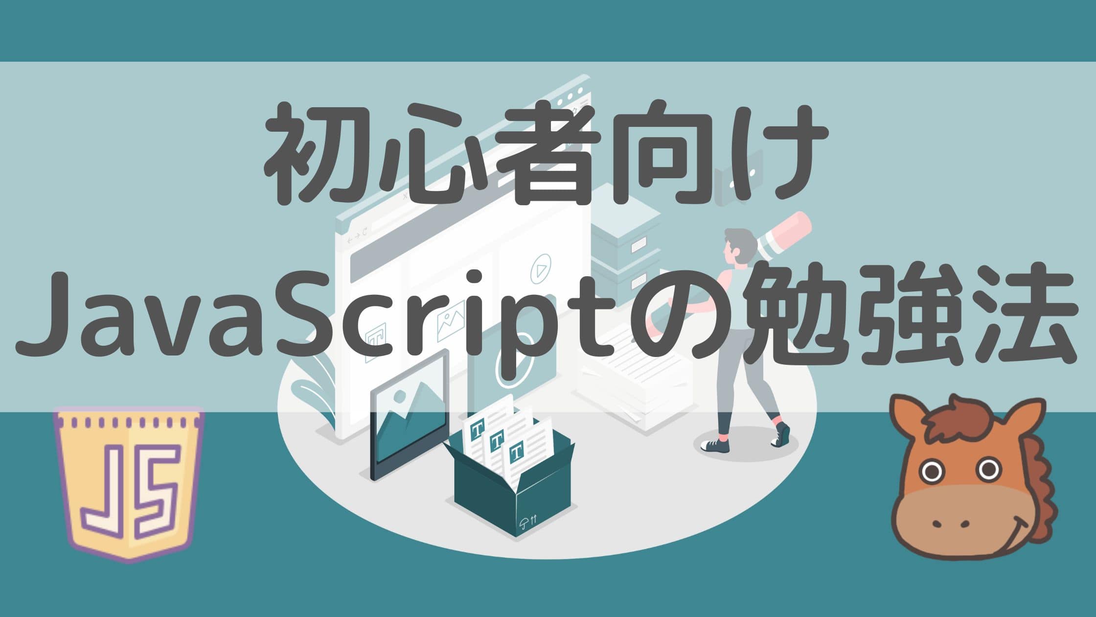 【javascript学習ロードマップ】独学おすすめ勉強法を紹介!|スタビジ 6899