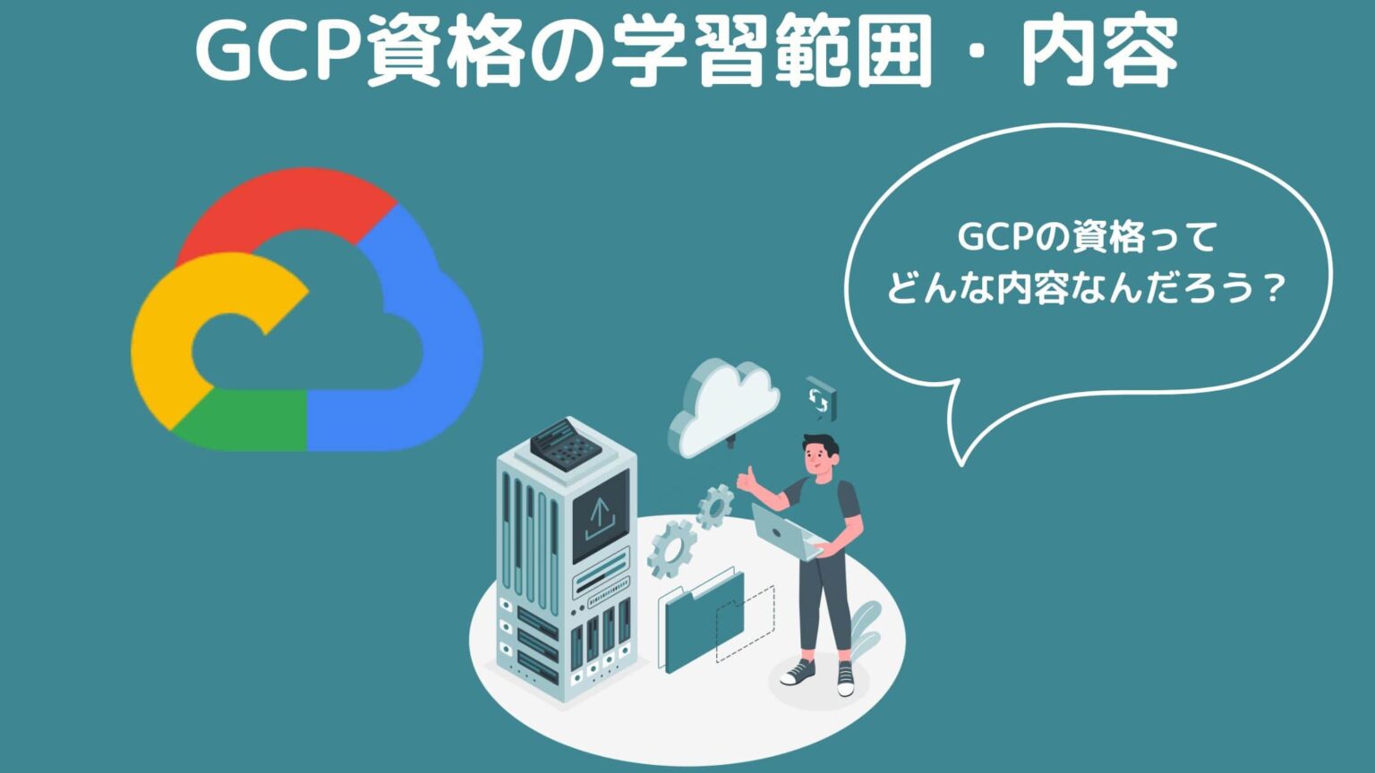 GCP（Google Cloud Platform）の資格で年収UP！勉強ロードマップ4ステップを紹介！｜スタビジ