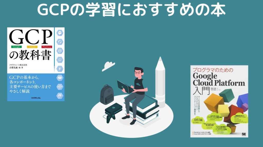 GCP（Google Cloud Platform）の資格で年収UP！勉強ロードマップ4ステップを紹介！｜スタビジ