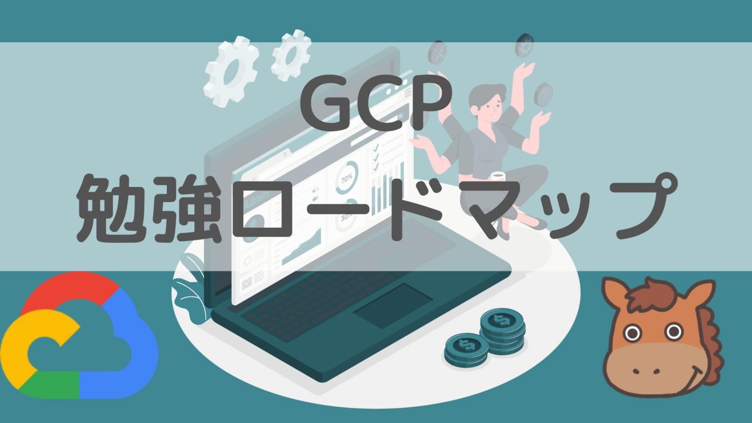 GCP(Google Cloud Platform)の資格で年収UP!勉強ロードマップ4ステップを紹介!|スタビジ GCP(Google Cloud Platform)の資格で年収UP!勉強ロードマップ4ステップを紹介!|スタビジ