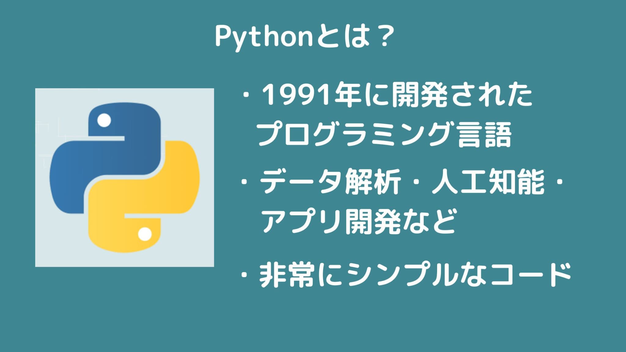 Pythonでできること7選！コード例をまじえて解説！｜スタビジ