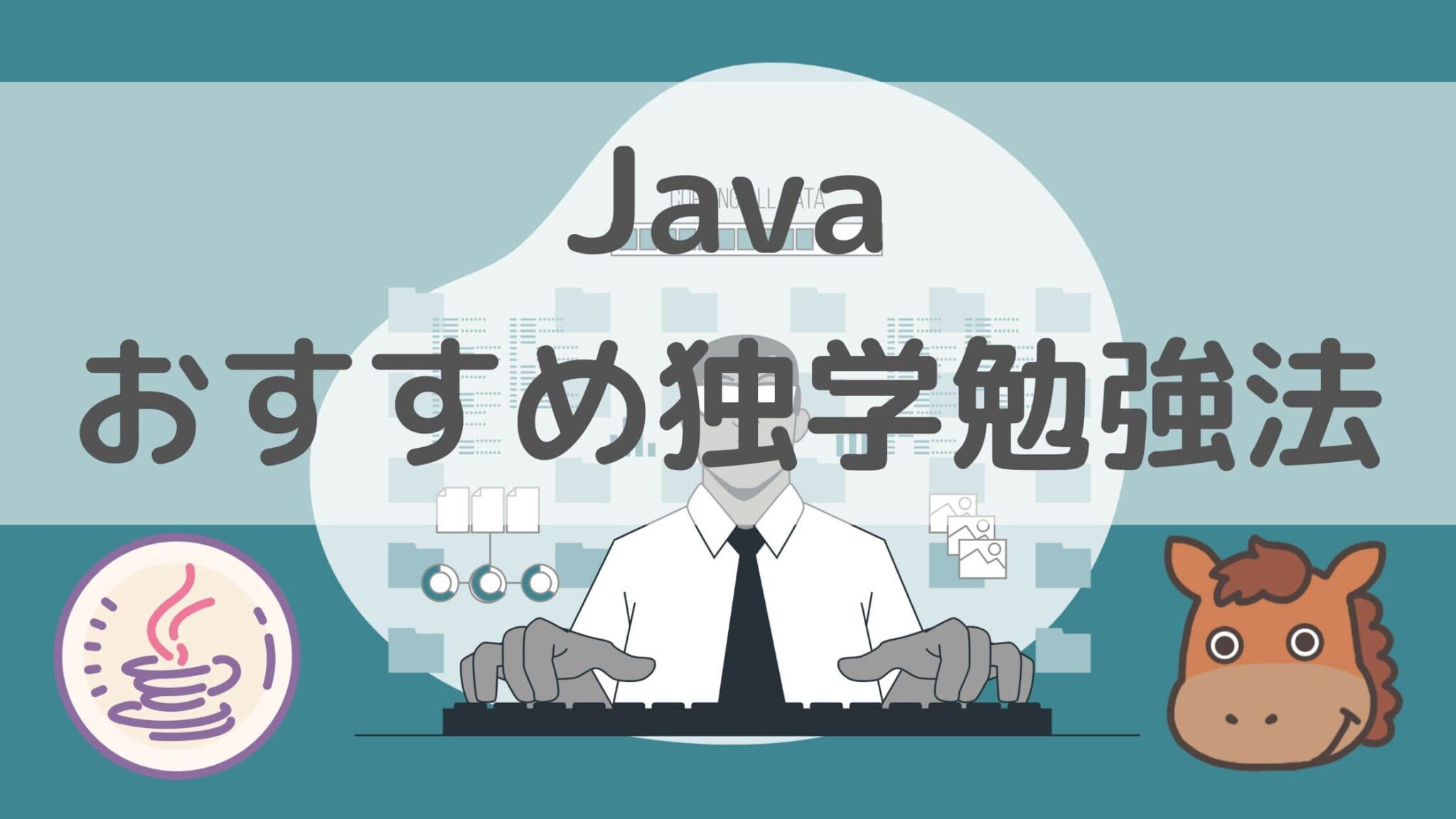 【初心者向け】Javaの独学勉強法とおすすめ学習サイト・本を紹介！｜スタビジ