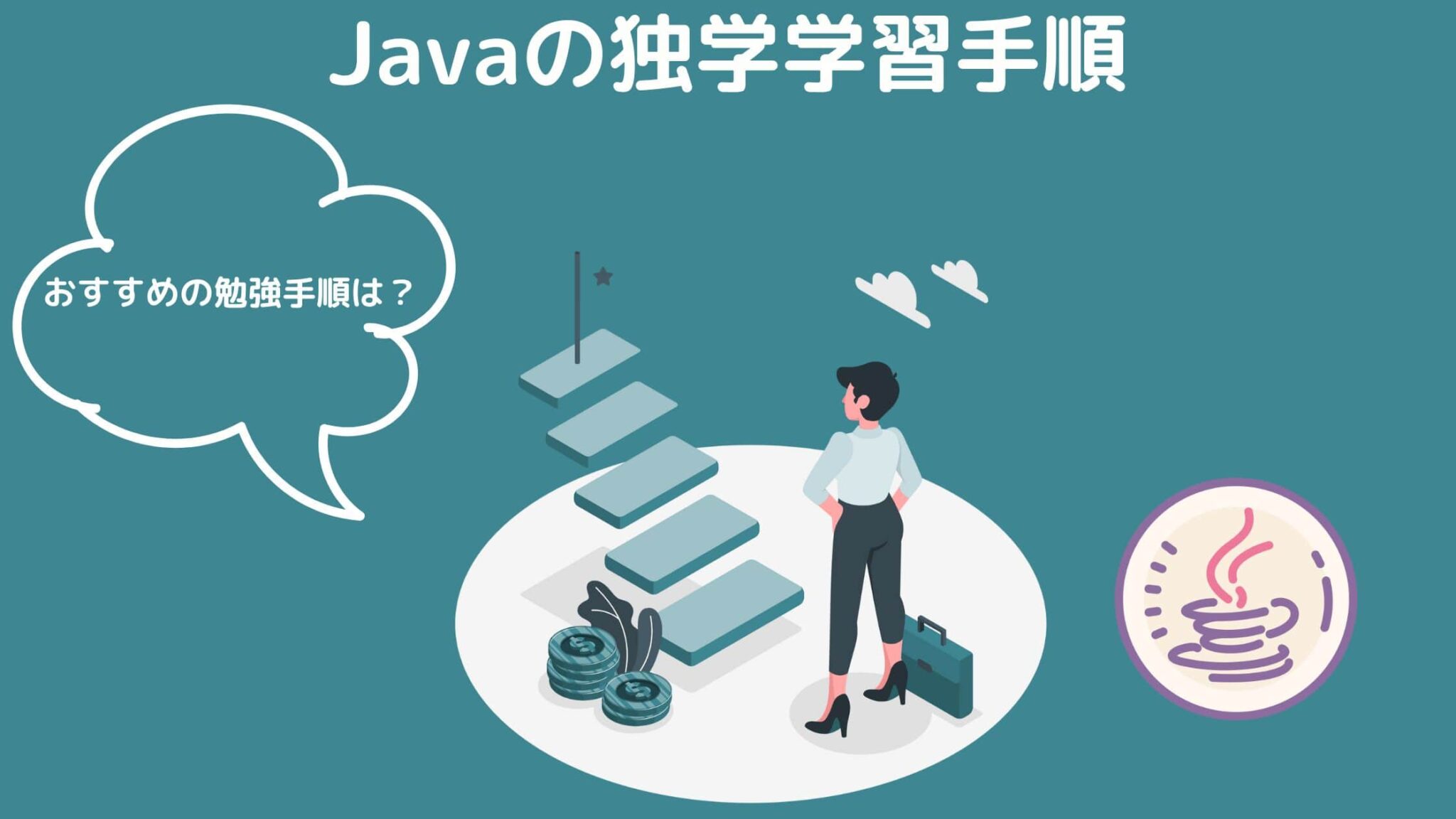 【初心者向け】Javaの独学勉強法とおすすめ学習サイト・本を紹介！｜スタビジ
