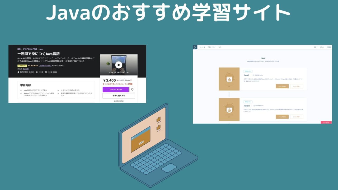 【初心者向け】Javaの独学勉強法とおすすめ学習サイト・本を紹介！｜スタビジ