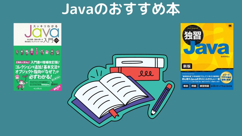 【初心者向け】Javaの独学勉強法とおすすめ学習サイト・本を紹介！｜スタビジ