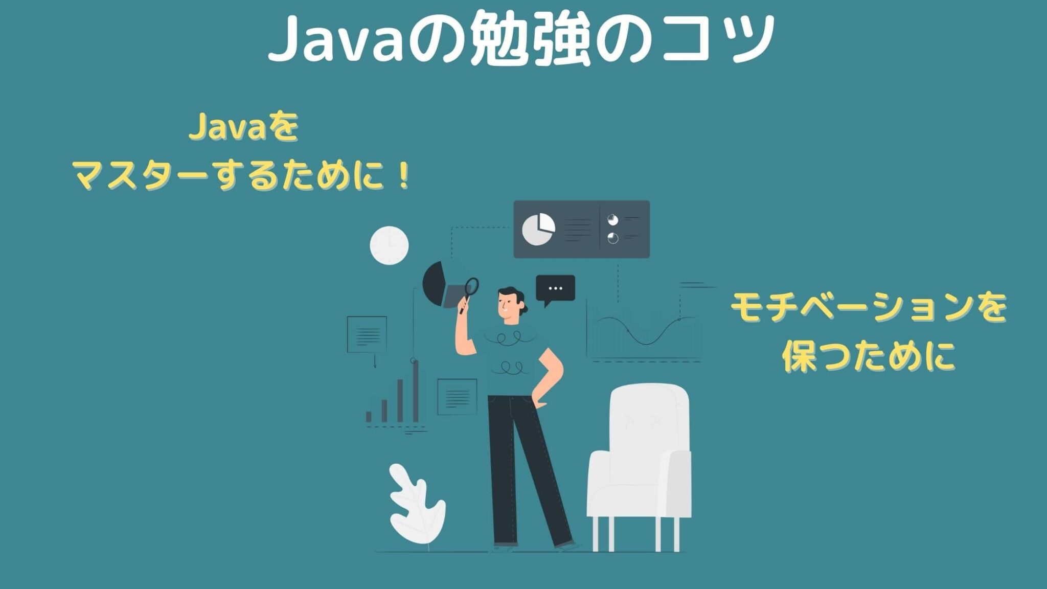 【初心者向け】Javaの独学勉強法とおすすめ学習サイト・本を紹介！｜スタビジ