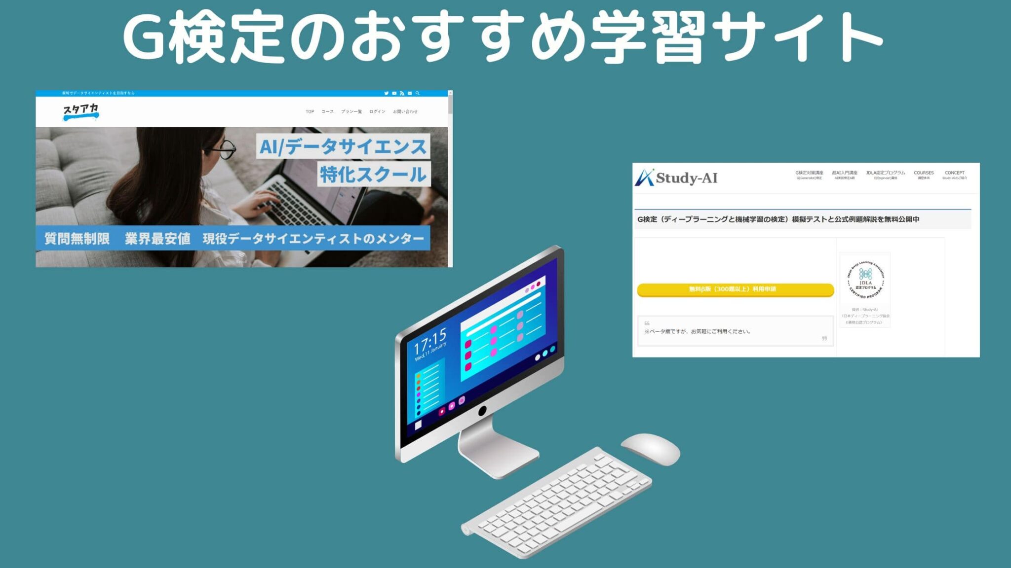 【初心者向け】G検定の勉強法をまとめてみた！｜スタビジ