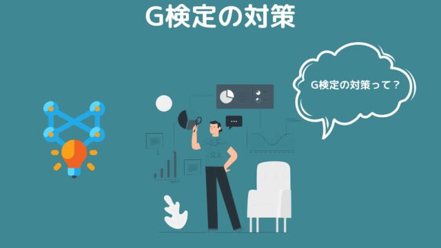 【初心者向け】G検定の勉強法をまとめてみた！｜スタビジ