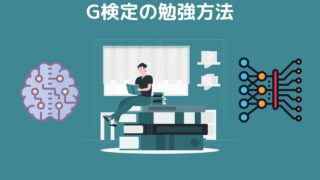 【初心者向け】G検定の勉強法をまとめてみた！｜スタビジ