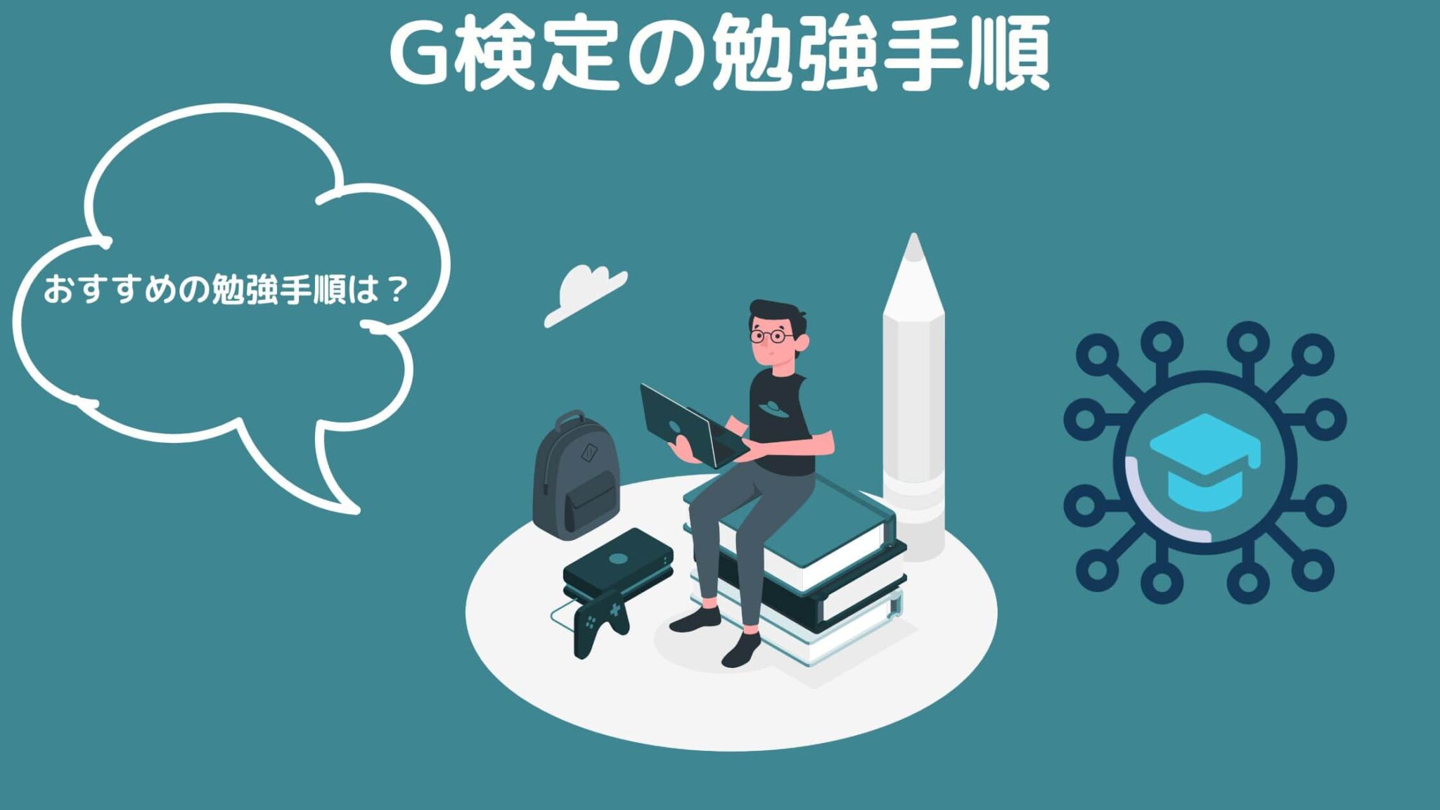 【初心者向け】G検定の勉強法をまとめてみた！｜スタビジ