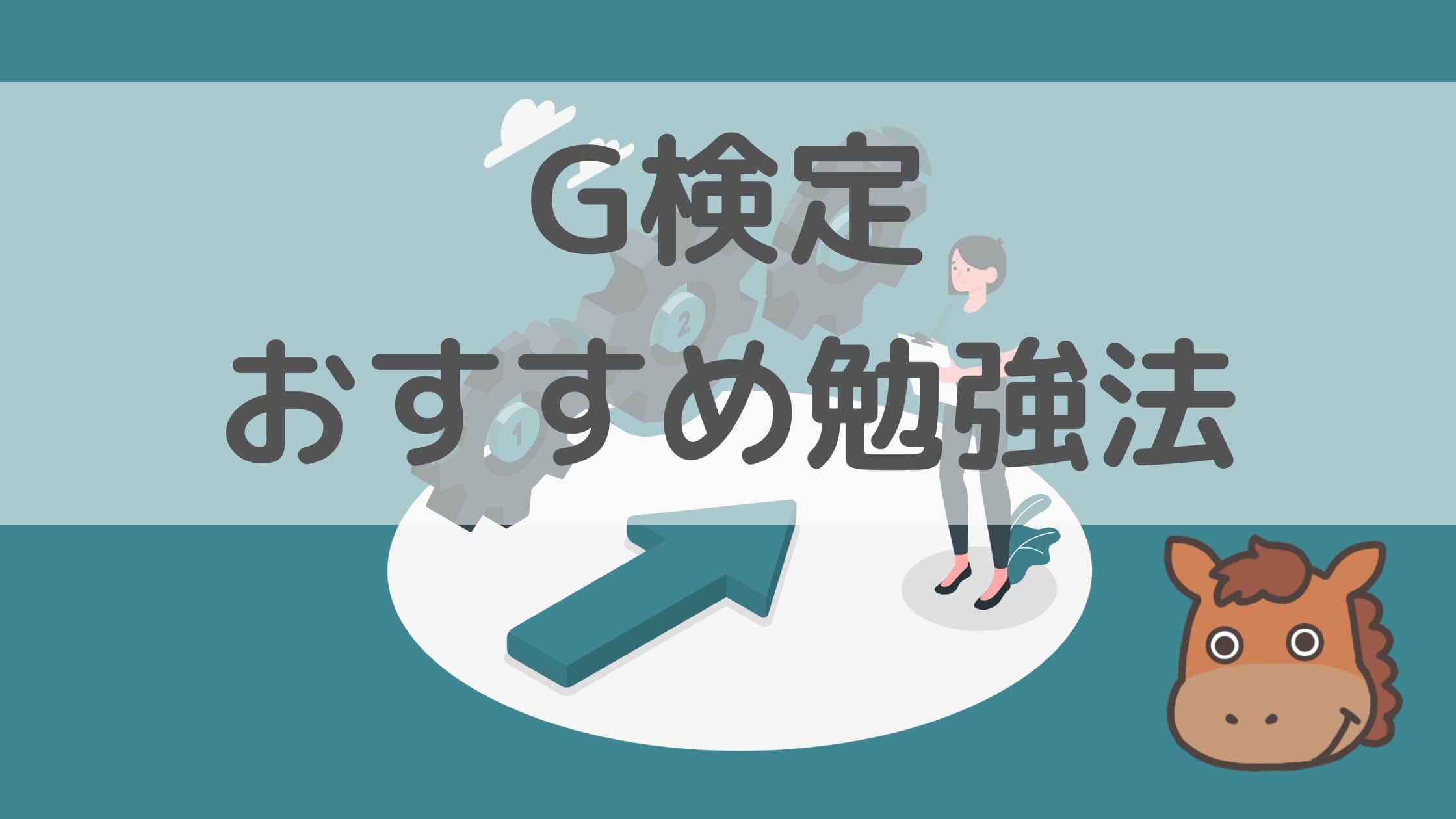 【初心者向け】G検定の勉強法をまとめてみた！｜スタビジ