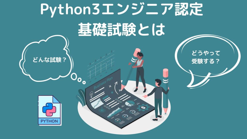 Python3エンジニア認定基礎試験とは?難易度・勉強方法を紹介!|スタビジ