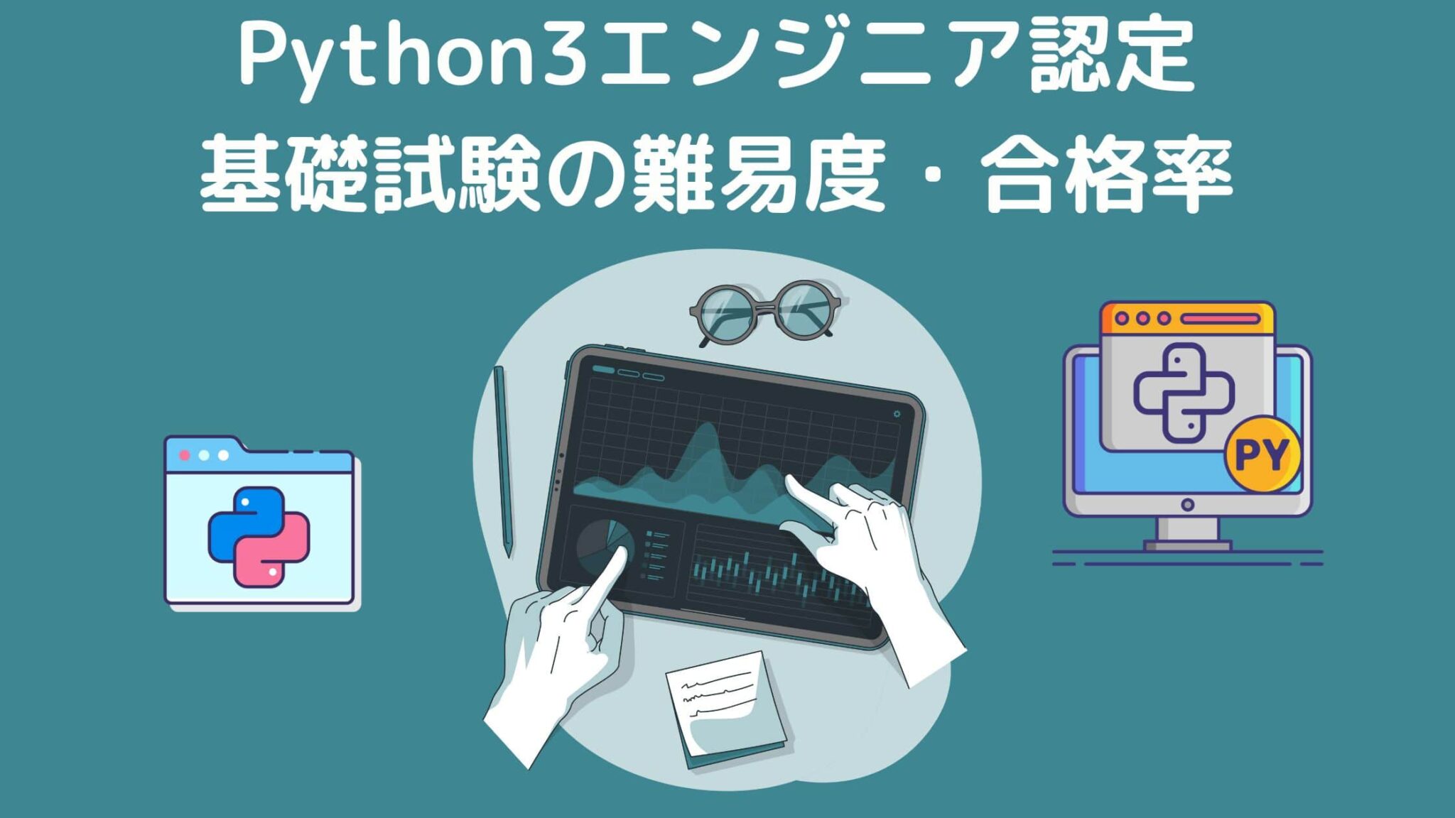 Python3エンジニア認定基礎試験とは?難易度・勉強方法を紹介!|スタビジ