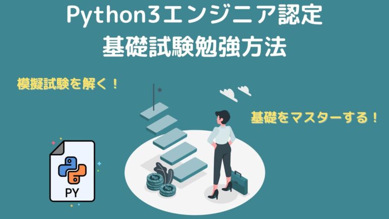 Python3エンジニア認定基礎試験とは？難易度・勉強方法を紹介！｜スタビジ
