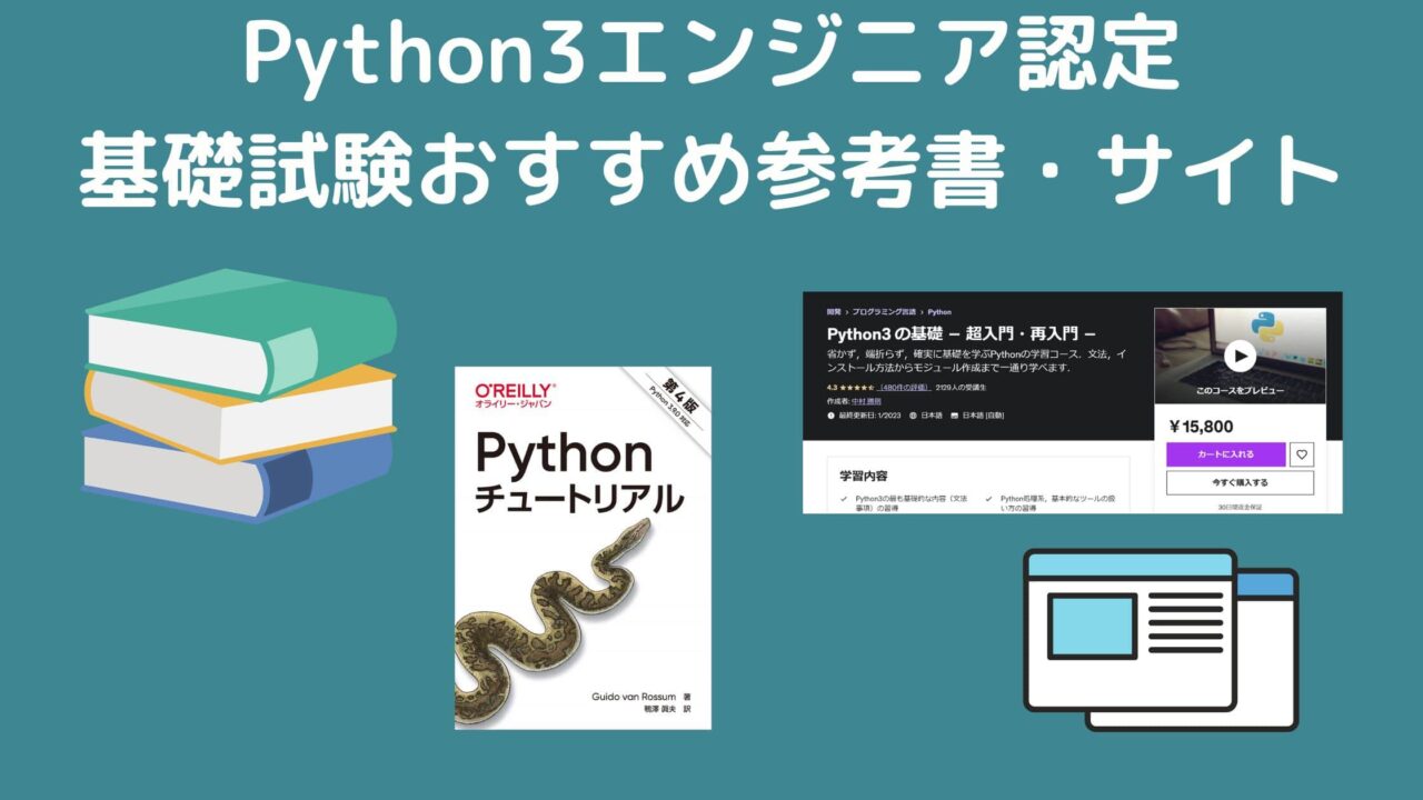 Python3エンジニア認定基礎試験とは？難易度・勉強方法を紹介！｜スタビジ