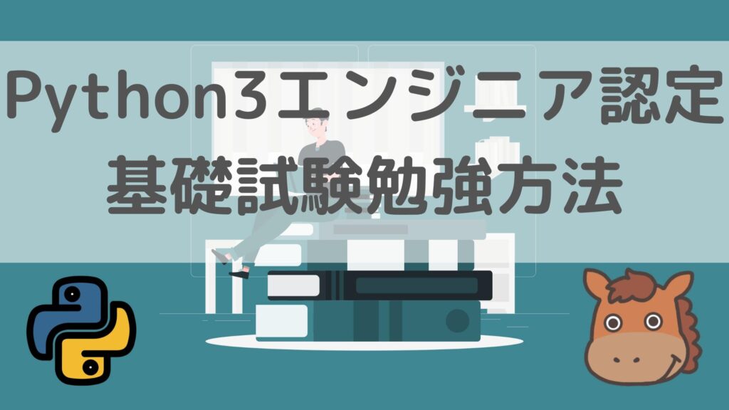 Python3エンジニア認定基礎試験とは？難易度・勉強方法を紹介！｜スタビジ 