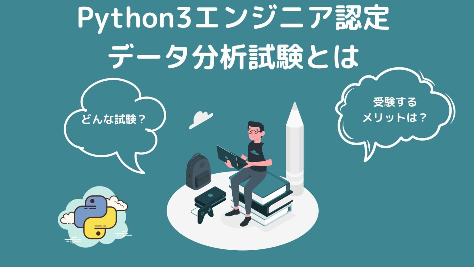 Python3エンジニア認定データ分析試験の難易度は？勉強方法や参考書を紹介！｜スタビジ