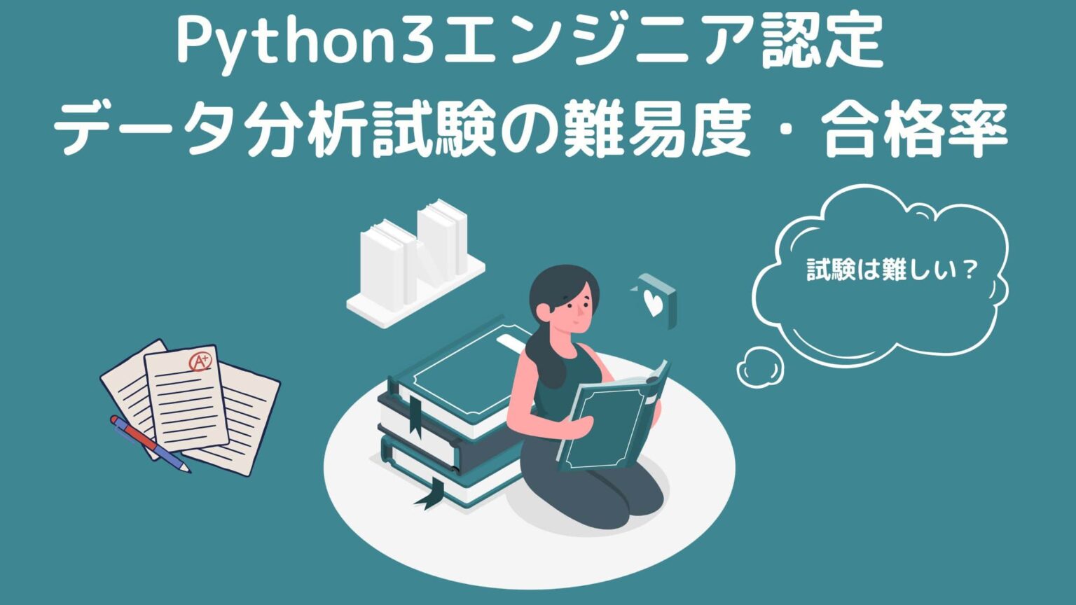 Python3エンジニア認定データ分析試験の難易度は?勉強方法や参考書を紹介!|スタビジ