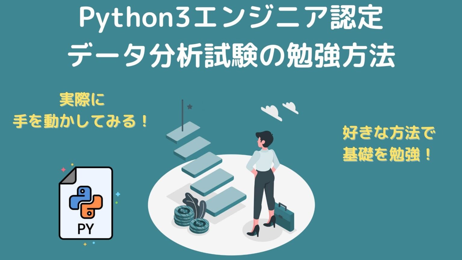Python3エンジニア認定データ分析試験の難易度は？勉強方法や参考書を紹介！｜スタビジ