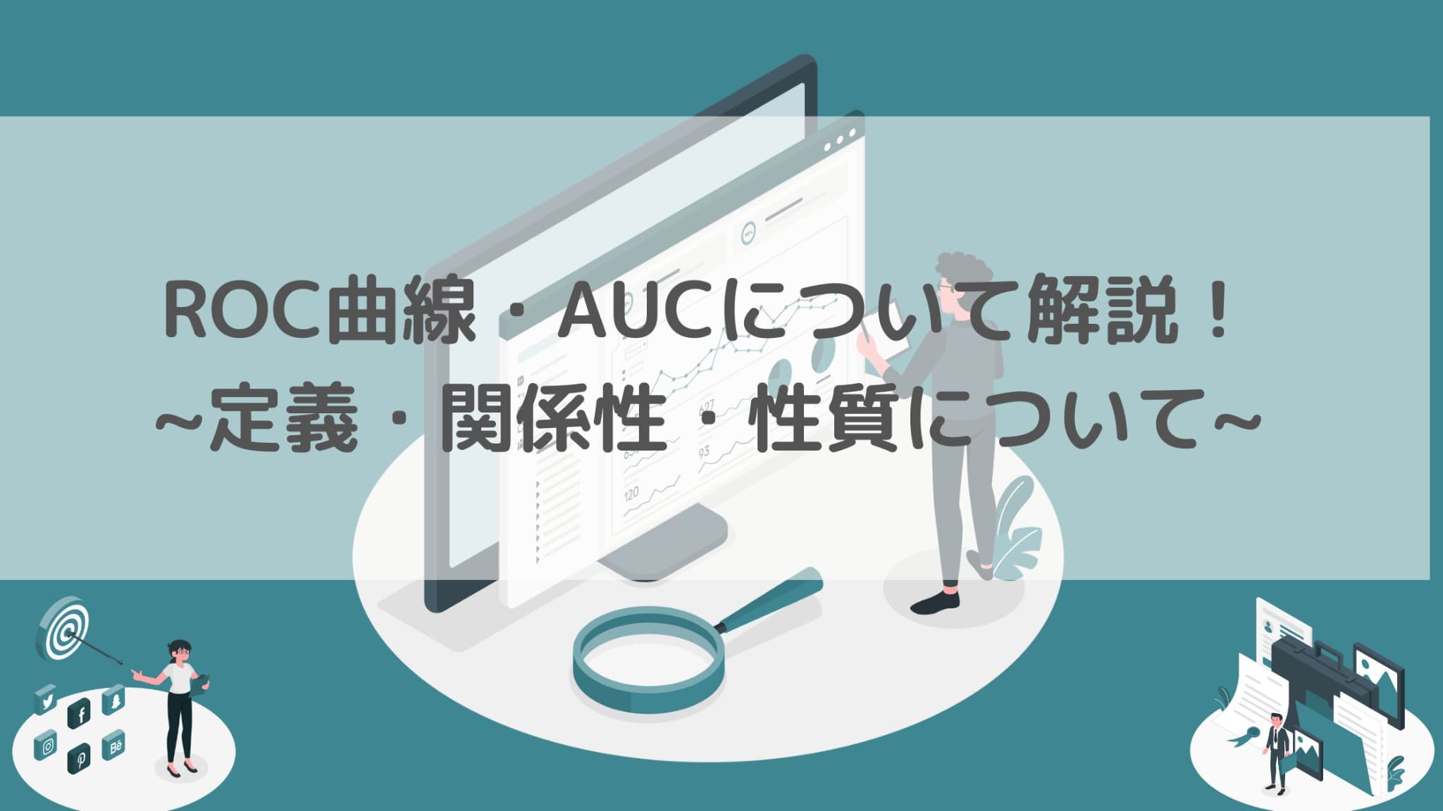 機械学習で頻出のROC曲線とAUCについて初心者向けに分かりやすく解説＆Python実装！｜スタビジ