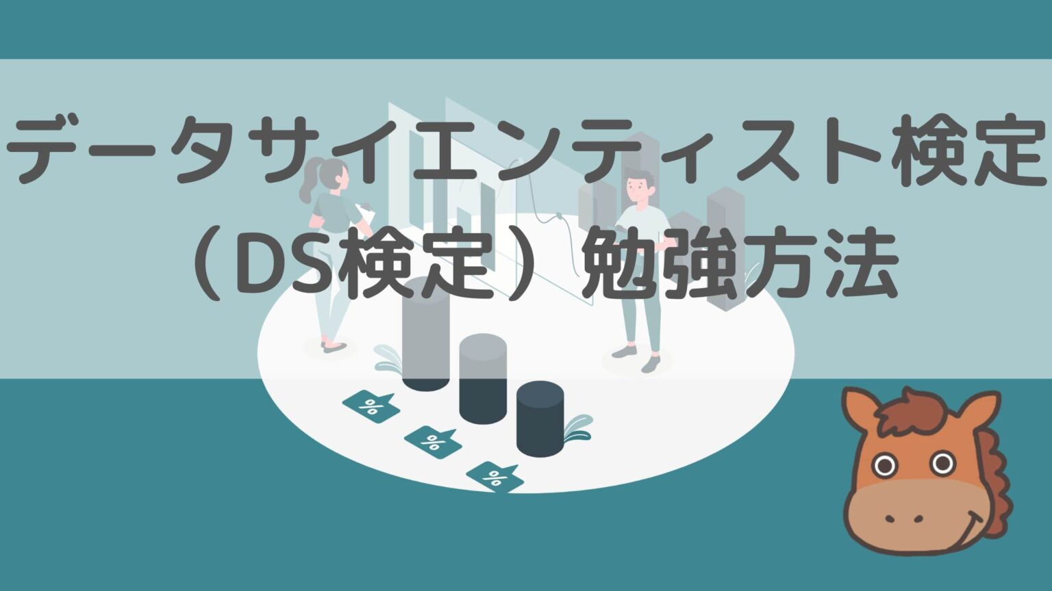 データサイエンティスト検定（DS検定）の難易度は高い！？勉強方法を解説！｜スタビジ
