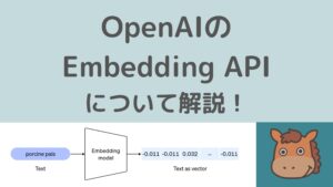 OpenAIのEmbeddings APIを使って文章の類似度算出をPythonで実装！｜スタビジ