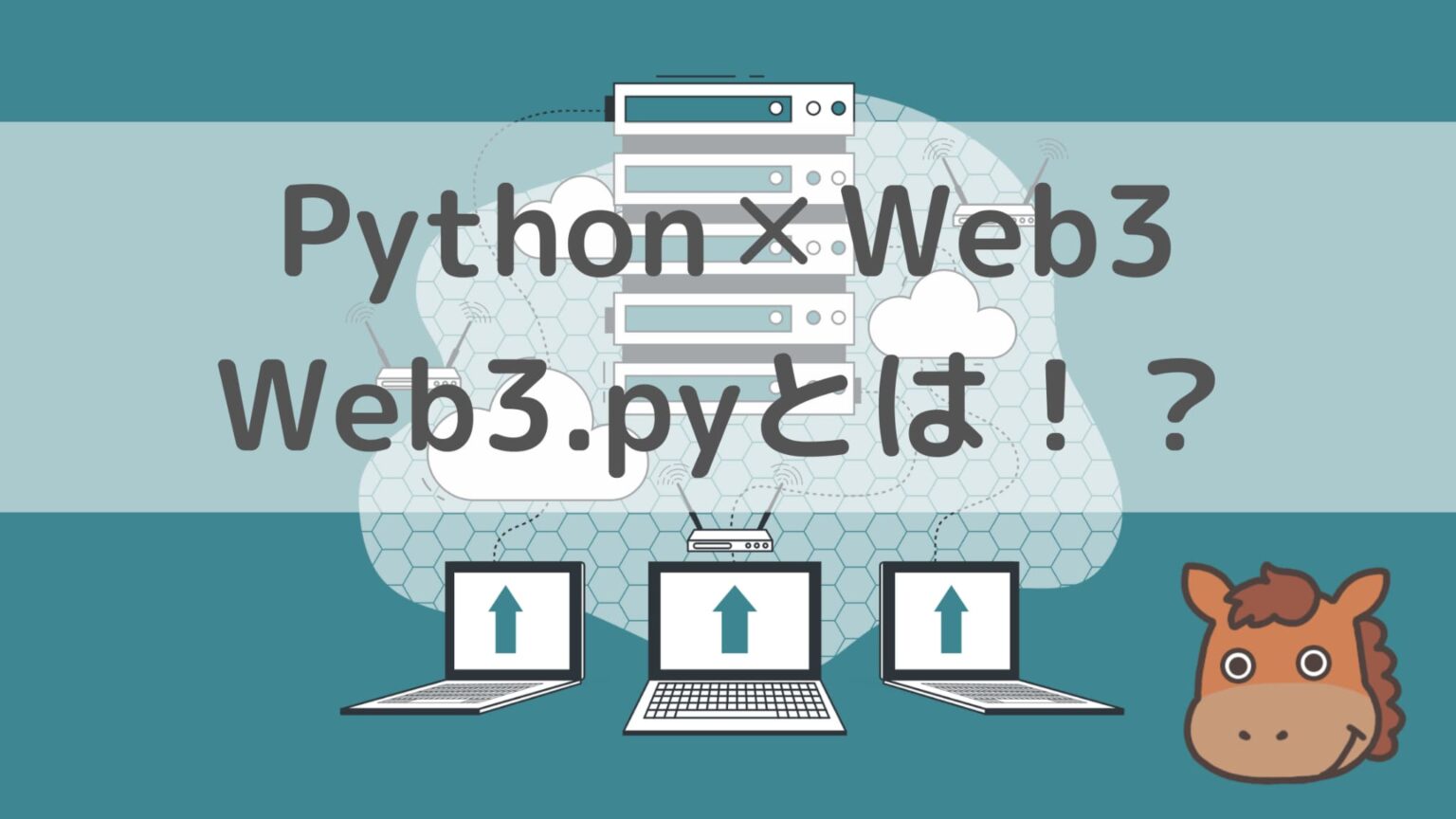 web3.pyについて解説！Pythonを使ってスマートコントラクトの関数を呼び出してみよう！｜スタビジ