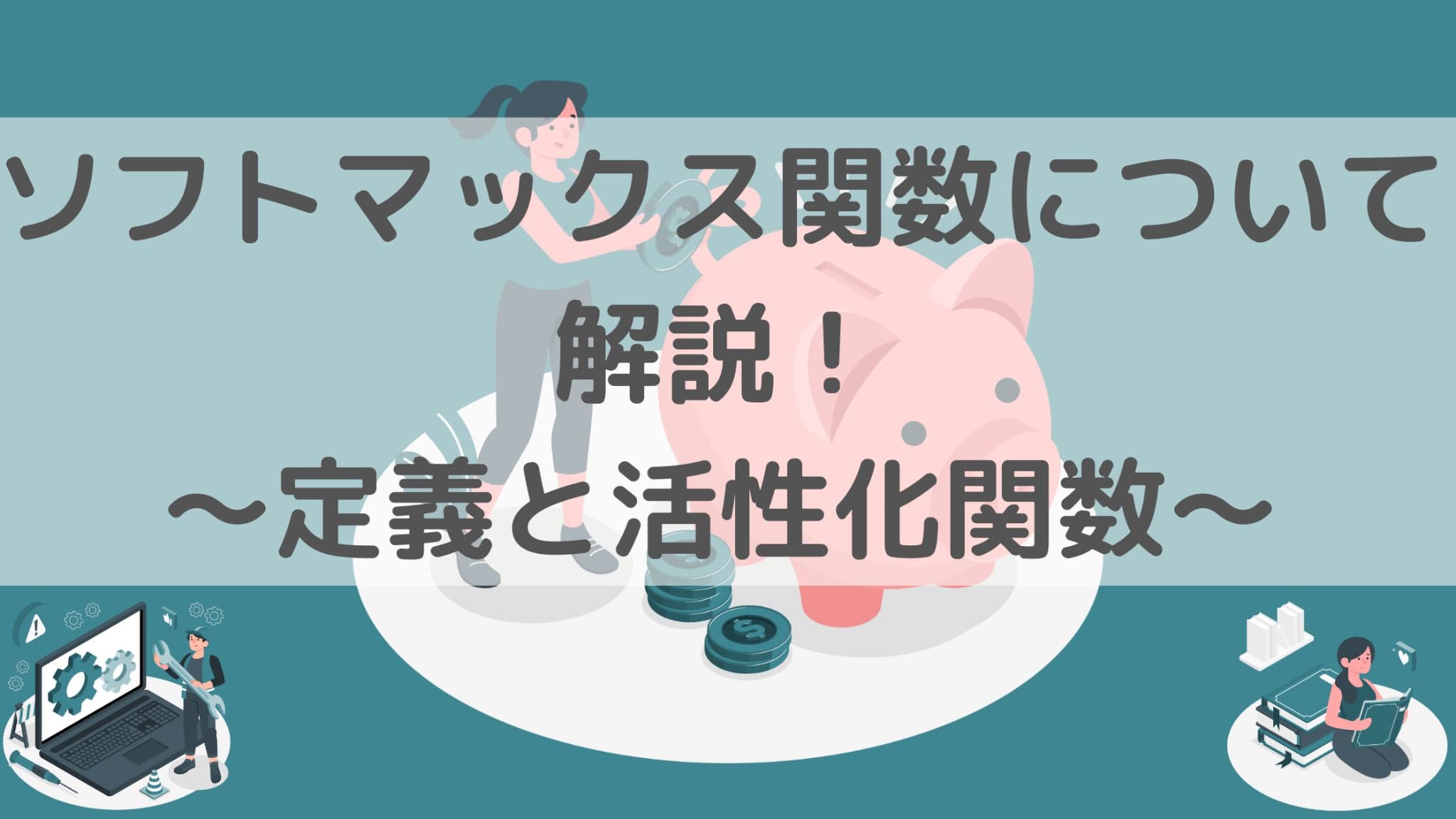 ニューラルネットワークのソフトマックス(softmax)関数についてわかりやすく解説！｜スタビジ