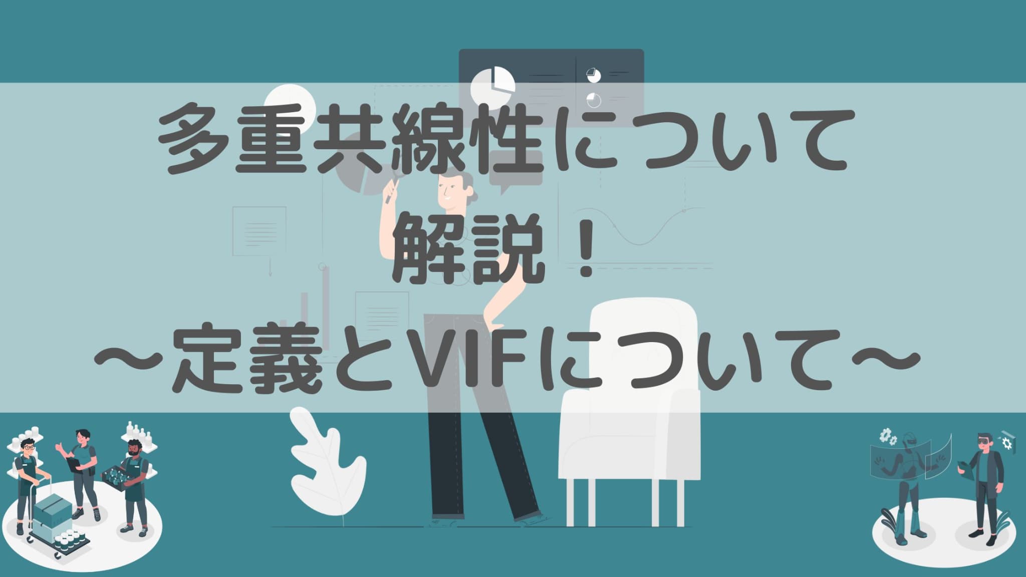 多重共線性についてわかりやすく解説！定義とVIFとその基準について詳しく！｜スタビジ