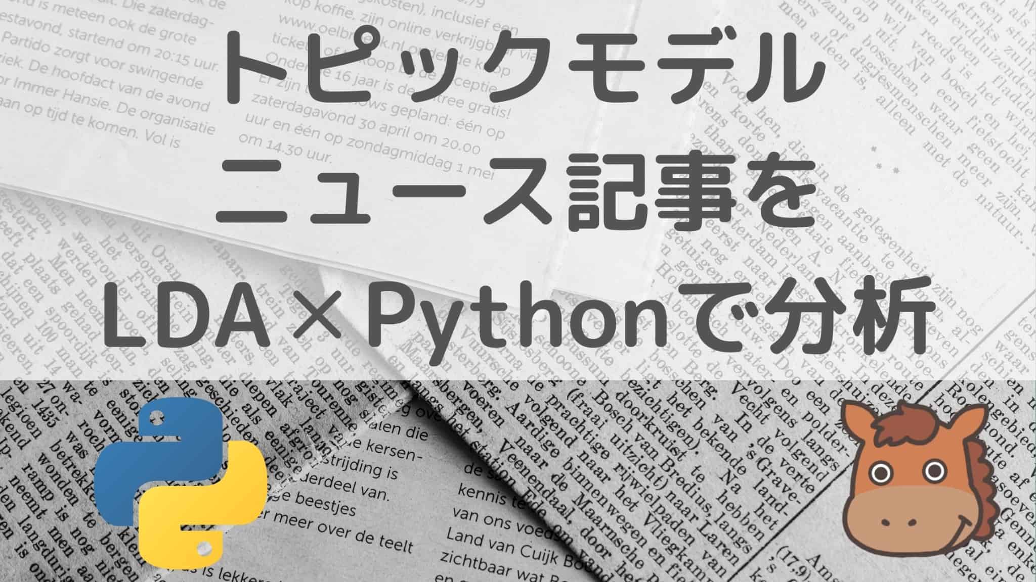 トピックモデルについて解説！ニュース記事をLDA Pythonで分析してみよう！｜スタビジ