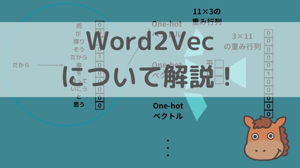 自然言語処理領域で重要なWord2Vecの仕組みとPython実装についてわかりやすく解説！｜スタビジ