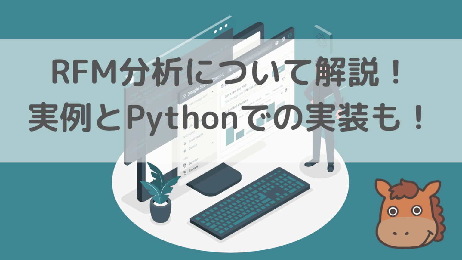 RFM分析をわかりやすく解説！実例とPythonでの分析のやり方を紹介！｜スタビジ