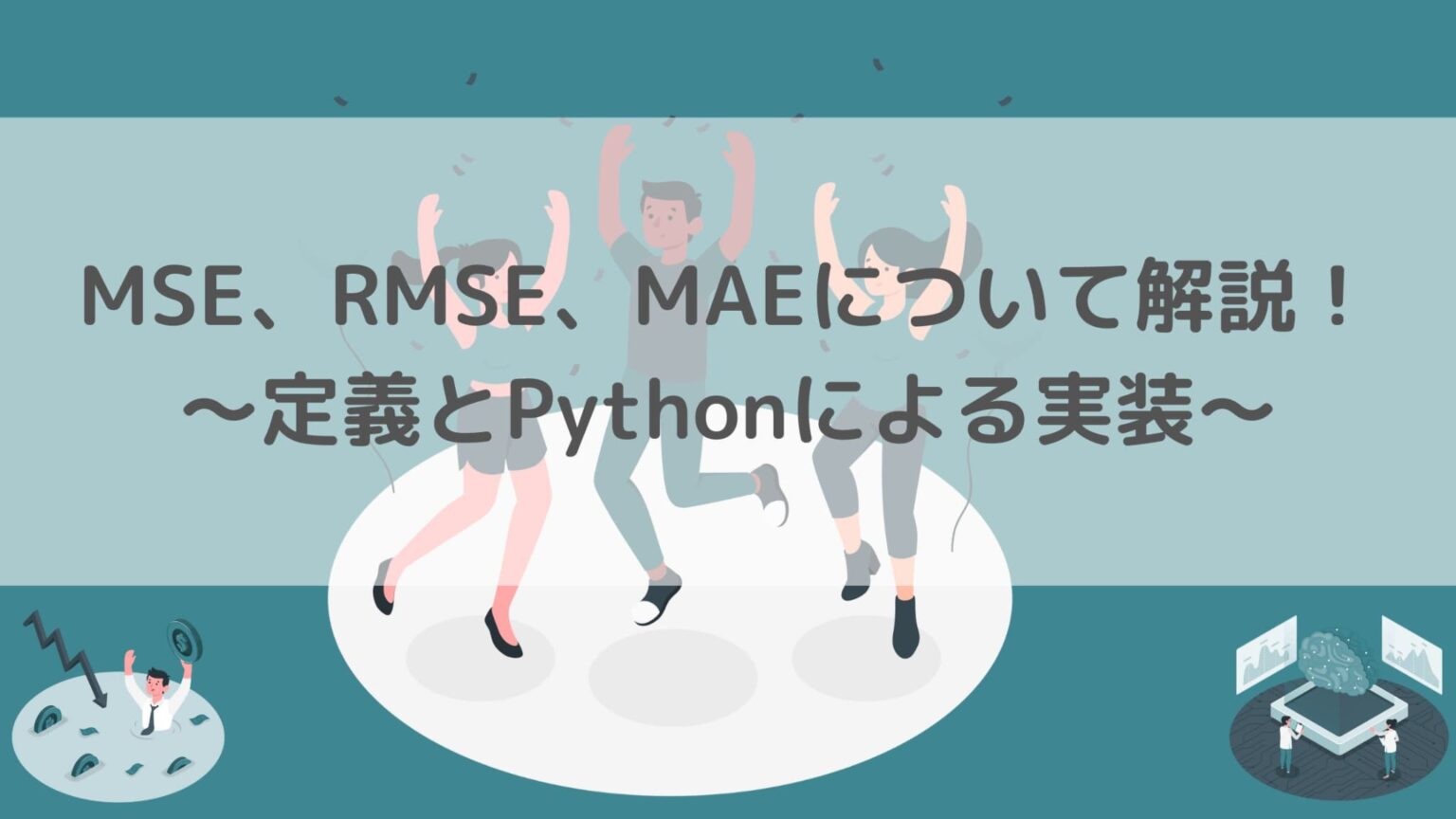 RMSE、MAE、MSEの違い/使い分けについて解説！Pythonでそれぞれ計算してみよう！｜スタビジ