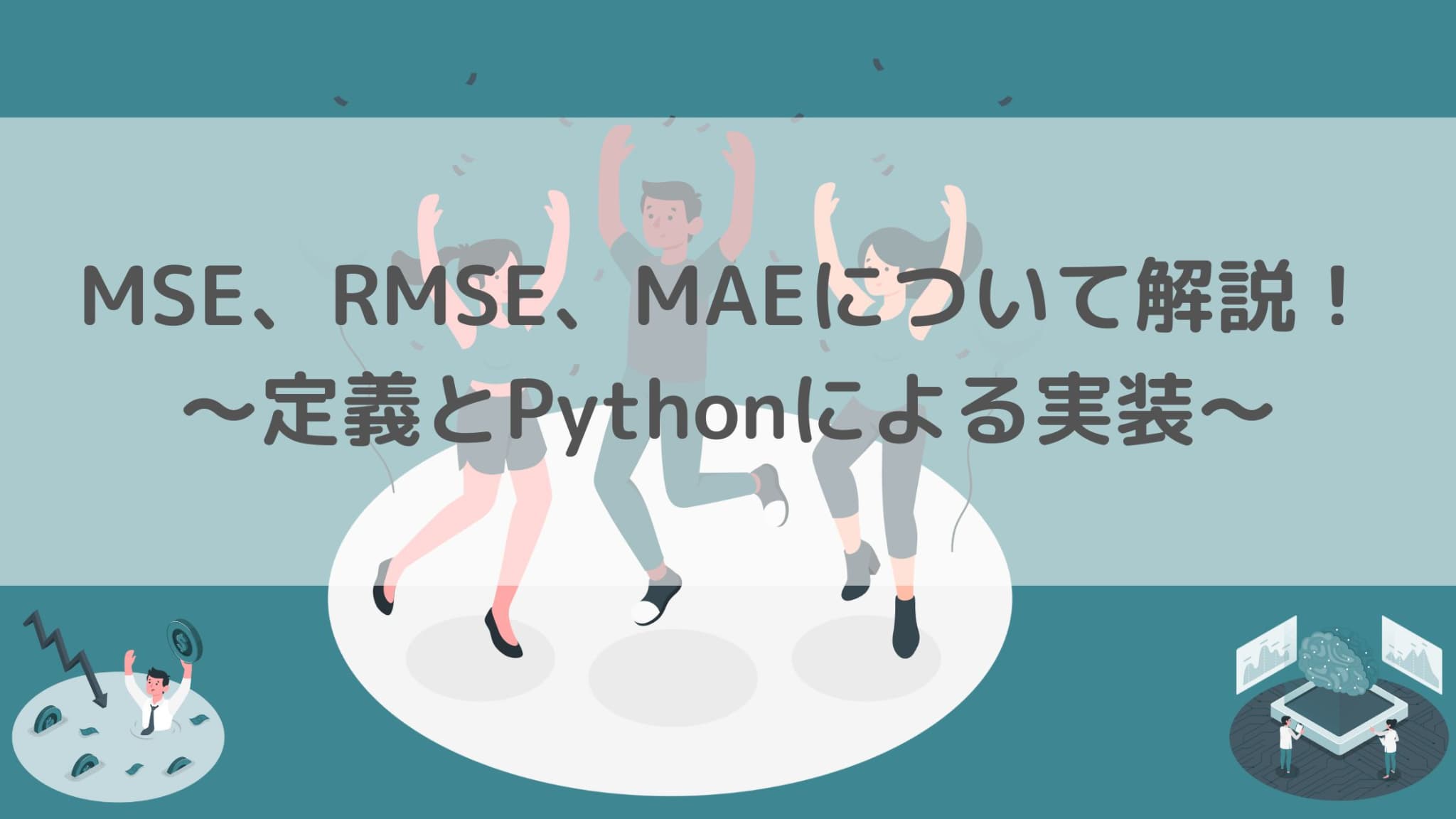 RMSE、MAE、MSEの違い/使い分けについて解説！Pythonでそれぞれ計算してみよう！｜スタビジ