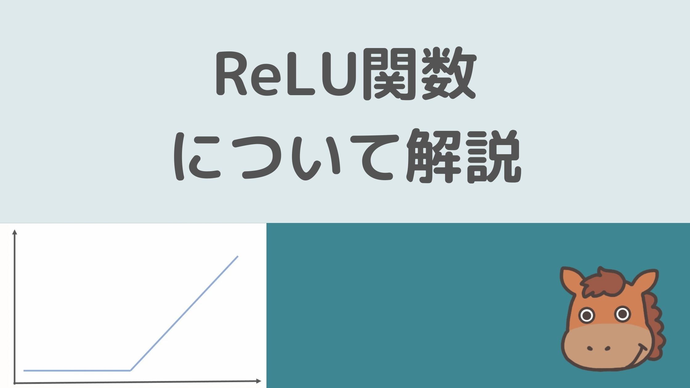 ニューラルネットワークの活性化関数ReLU関数をわかりやすく解説！｜スタビジ