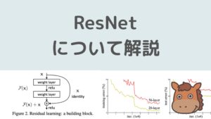 ResNetの仕組みについて論文からわかりやすく解説！Pythonで実装してみよう！｜スタビジ