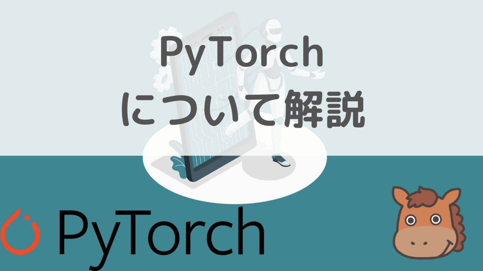 【入門】PyTorchでCNNを構築し分類タスクを解いてみよう！Kerasとの違いも見ていこう！｜スタビジ