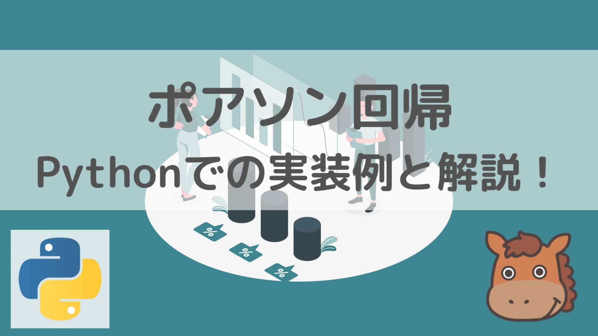 一般化線形モデルのポアソン回帰をわかりやすく解説しPythonで回帰モデル実装！｜スタビジ