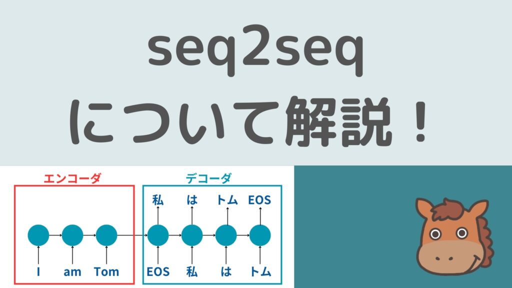 seq2seqの仕組みをわかりやすく解説！Pythonで翻訳モデルを呼び出して使ってみよう！｜スタビジ