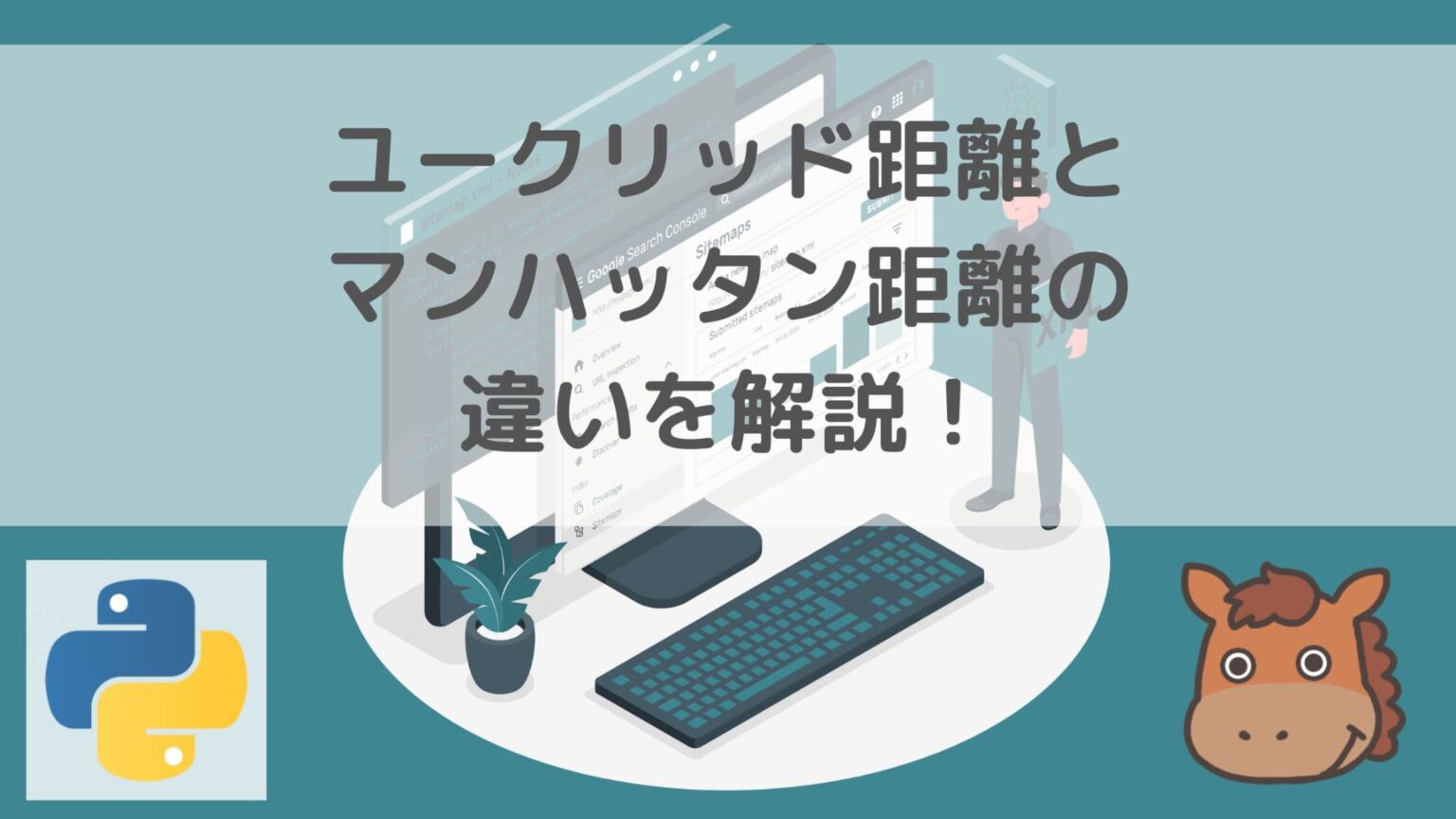 ユークリッド距離(L2ノルム)とマンハッタン距離(L1ノルム)の違いを解説！Pythonで計算してみよう！｜スタビジ